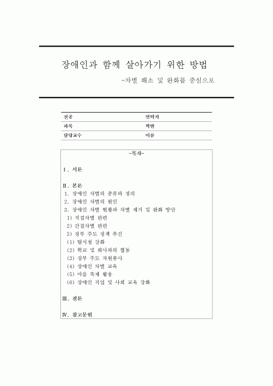 장애인과 함께 살아가기 위한 방법 - 차별 해소 및 완화를 중심으로