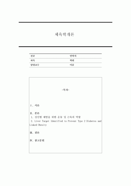 성인병과 관계된 논문과 기사를 읽고 이에 대한 본인의 의견을 서술하시오.