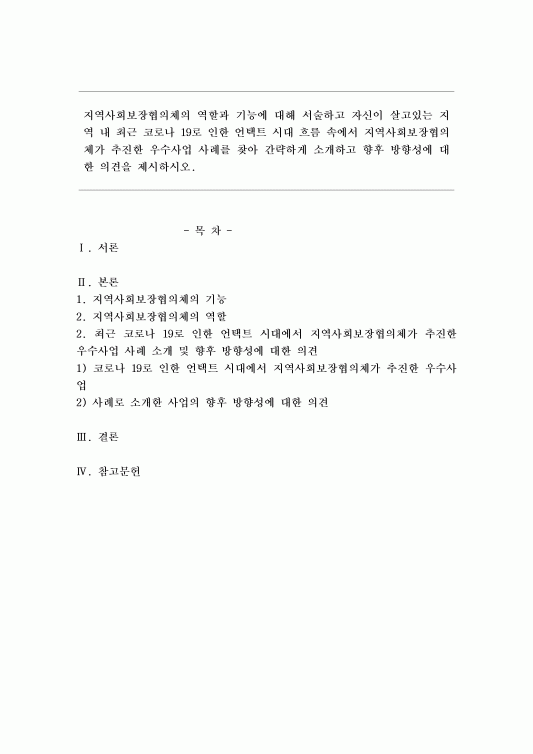 지역사회보장협의체의 역할과 기능에 대해 서술하고 자신이 살고있는 지역 내 최근 코로나 19로 인한 언택트 시대 흐름 속에서 지역사회보장협의체가 추진한  우수사업 사례를 찾아 간략하게 소개하고  향후 방향성에 대한 의견을 제시하시오.