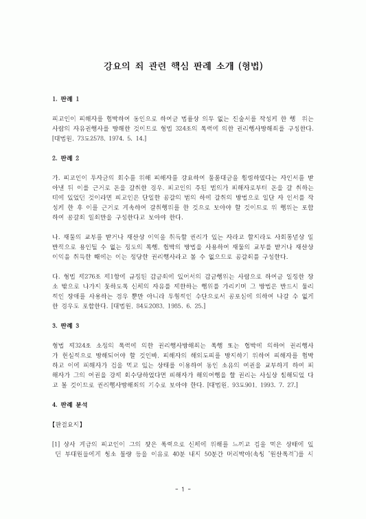 강요의 죄 관련 핵심 판례 소개