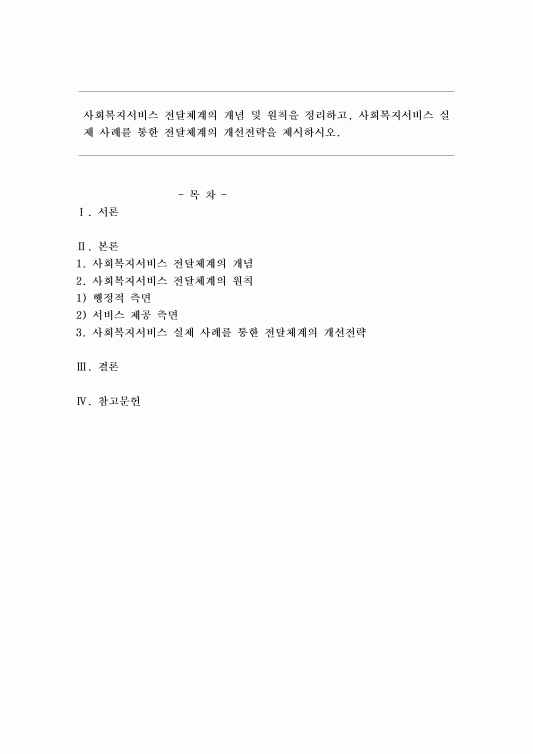 사회복지서비스 전달체계의 개념 및 원칙을 정리하고, 사회복지서비스 실제 사례를 통한 전달체계의 개선전략을 제시하시오.