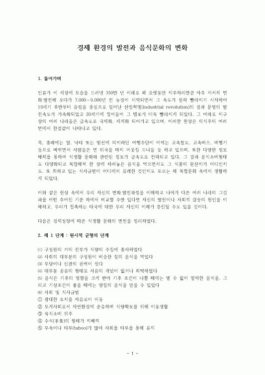 경제 환경의 발전과 음식문화의 변화