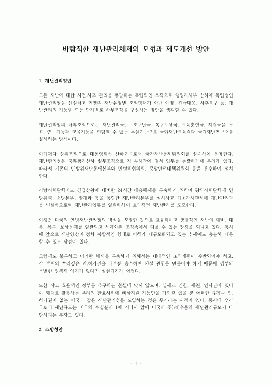 바람직한 재난관리체제의 모형과 제도개선 방안