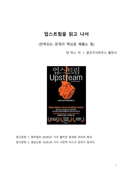 서평 댄 히스의 업스트림을 읽고 나서
