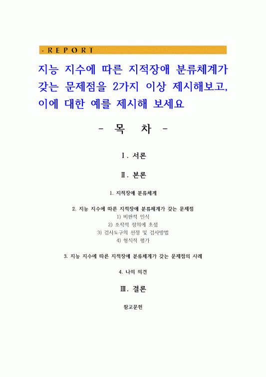지능 지수에 따른 지적장애 분류체계가 갖는 문제점을 2가지 이상 제시해보고, 이에 대한 예를 제시