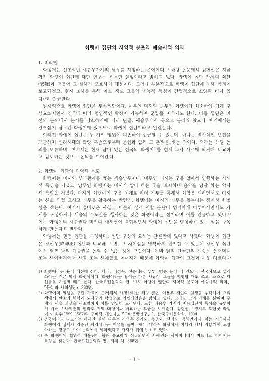 화랭이 집단의 지역적 분포와 예술사적 의의