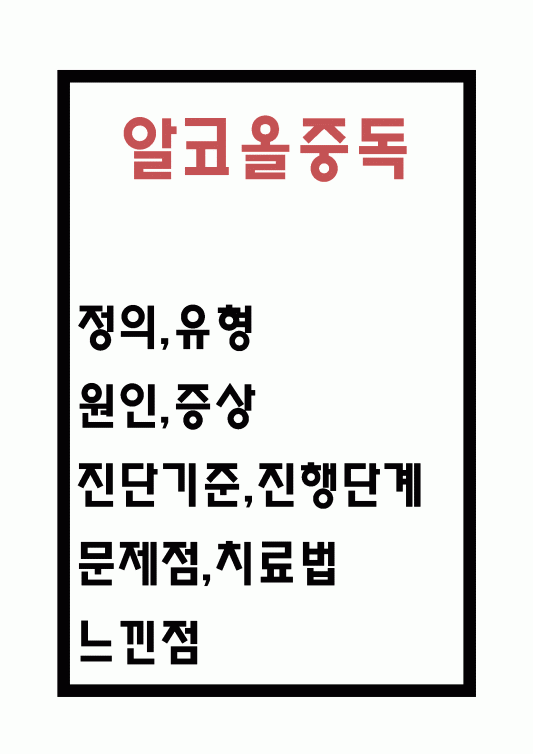 알코올중독 특징 원인 증상과 알코올중독 문제점과 치료법 연구