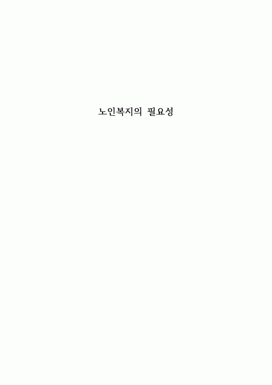 노인복지의 필요성