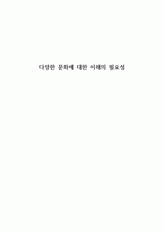 다양한 문화에 대한 이해의 필요성