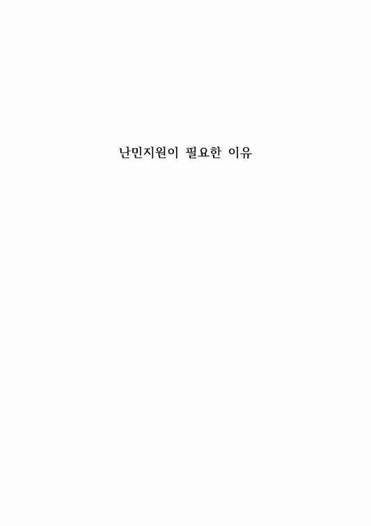 난민 지원이 필요한 이유