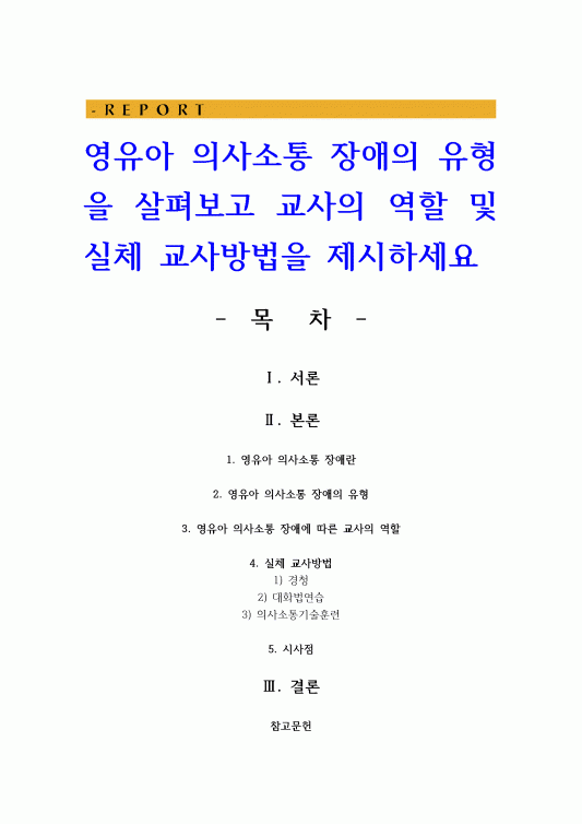 영유아 의사소통 장애의 유형을 살펴보고 교사의 역할 및 실체 교사방법을 제시하세요