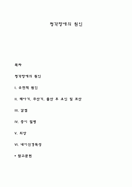 청각장애의 원인