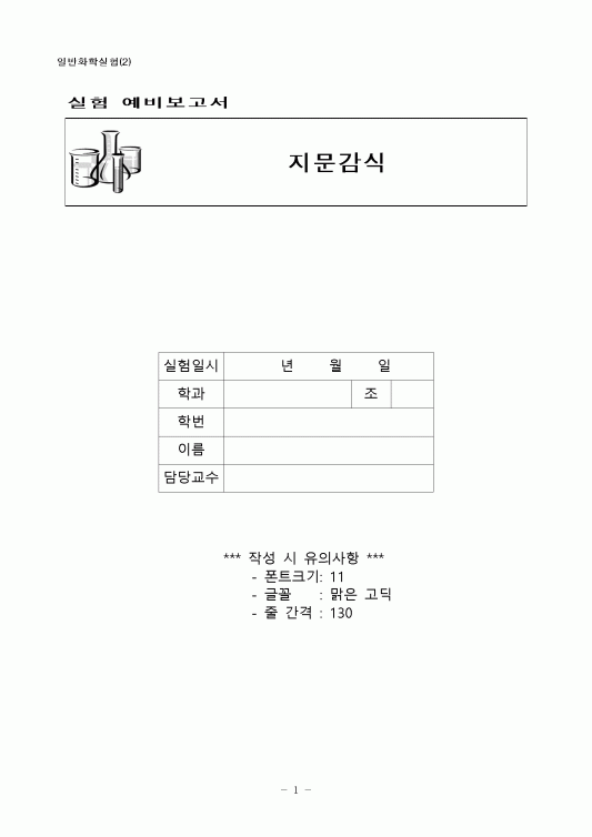 [일반화학실험 1등] 실험 21. 지문 감식 실험 예비보고서