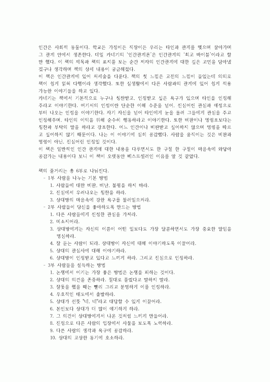 독후감] 인간관계론 / 데일카네기 독후감, 줄거리, 내용요약, 느낀점