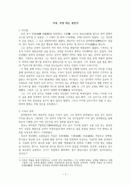 이옥의 문학과 작품성 - 문체와 반시대성에 대한 견해를 중심으로