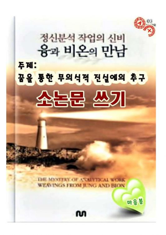 정신분석꿈 - 꿈을 통한 무의식적 진실에의 추구