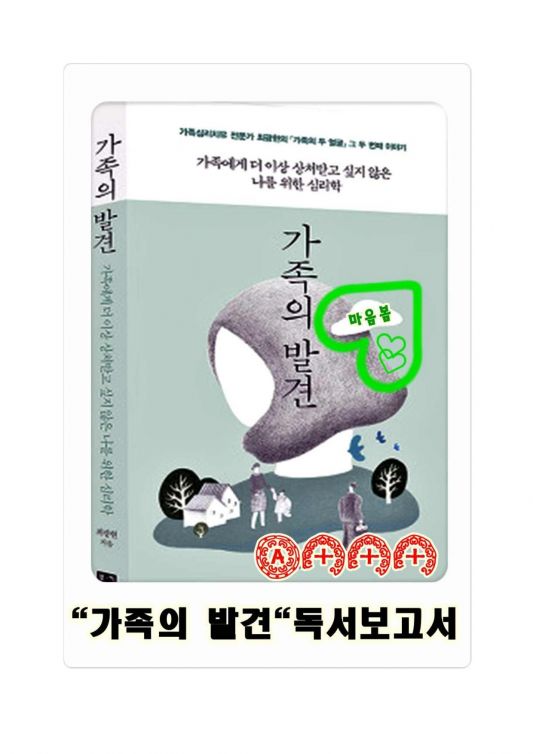 가족의 발견 독서보고서