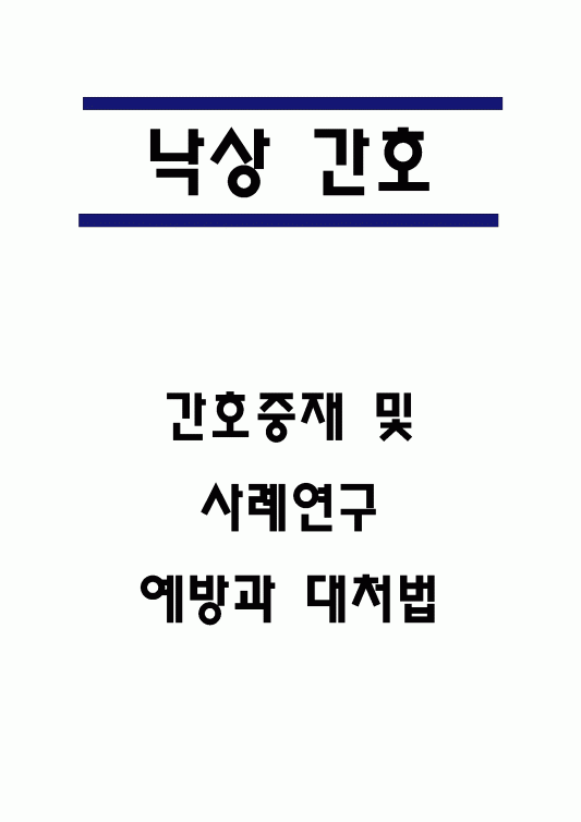 낙상 간호중재 및 사례연구와 낙상 발생원인 및 낙상 예방과 대처법