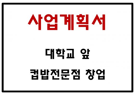 창업계획서 - 컵밥 전문점 창업 사업계획서