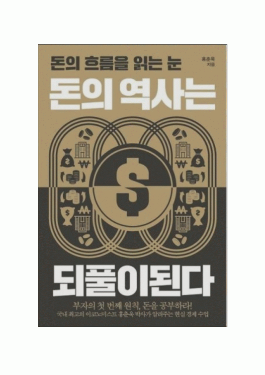 돈의 역사는 되풀이된다 독후감
