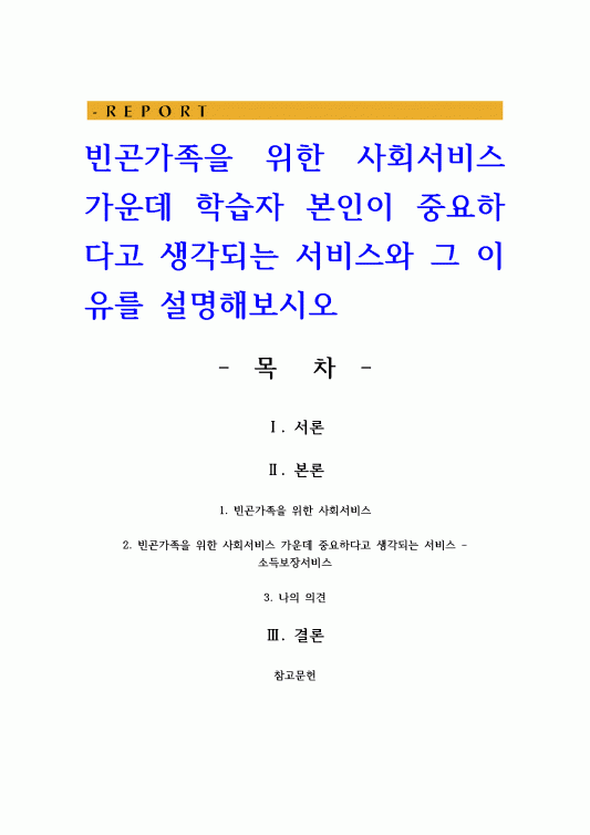 빈곤가족을 위한 사회서비스 가운데 학습자 본인이 중요하다고 생각되는 서비스와 그 이유를 설명