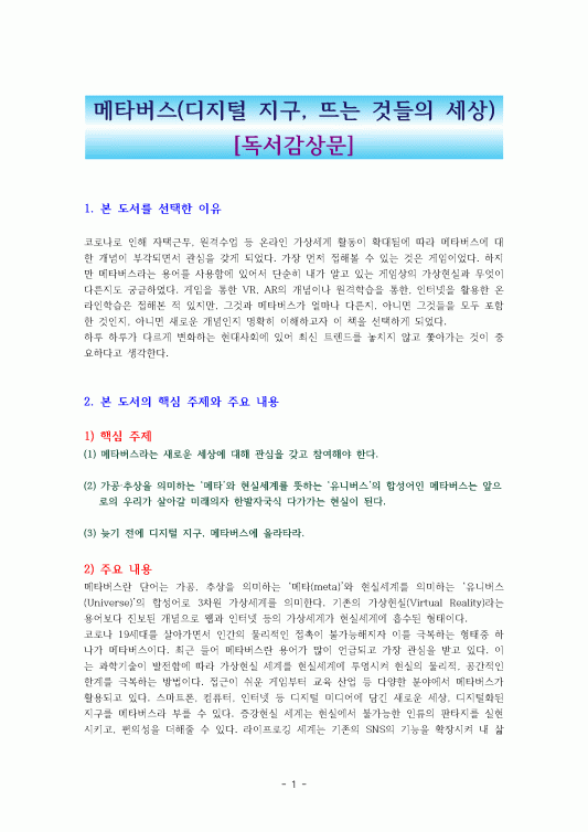 메타버스 (디지털 지구, 뜨는 것들의 세상)-독서감상문
