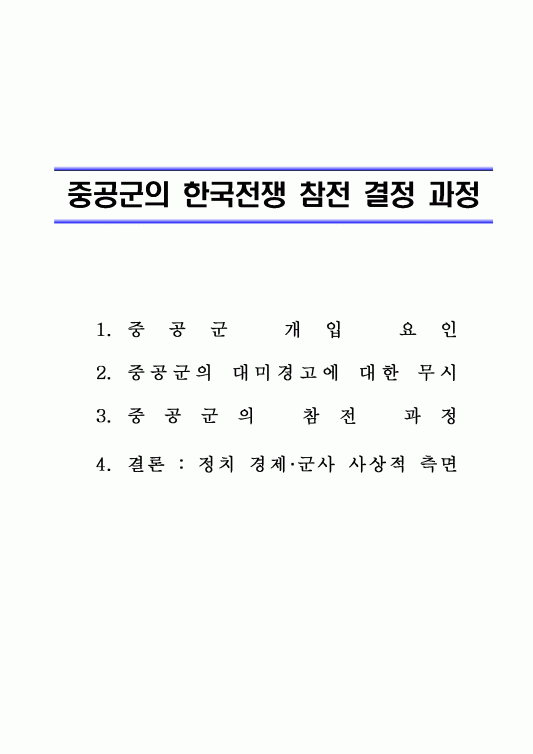 중공군의 한국전쟁 참전 결정 과정