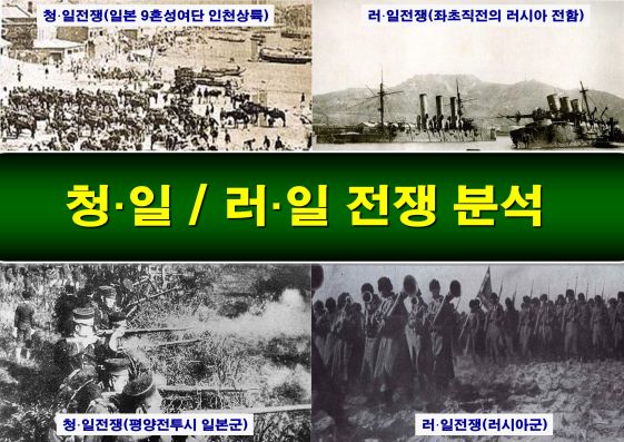 청일 러일전쟁 분석
