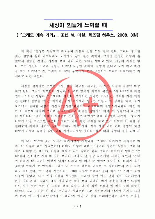 [독후감] 그래도 계속 가라(부제 세상이 힘들게 느껴질 때)