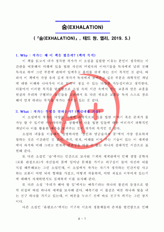 [독후감] 테드 창, 숨(EXHALATION)을 읽고