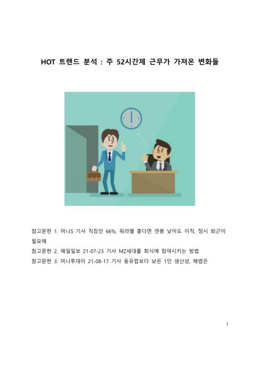HOT 트렌드 분석 주 52시간 근무제가 가져온 변화들