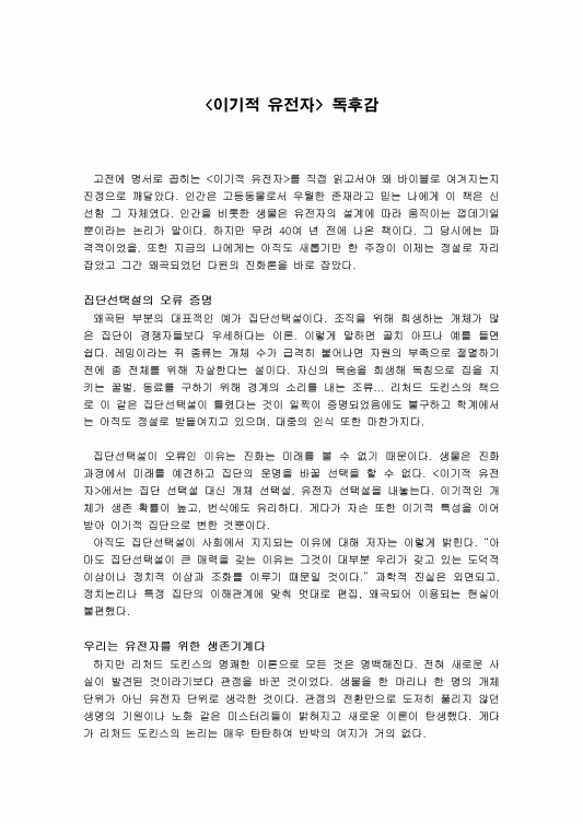 이기적 유전자 독후감_ 일정 이상의 퀄리티(내용과 감상 포함)
