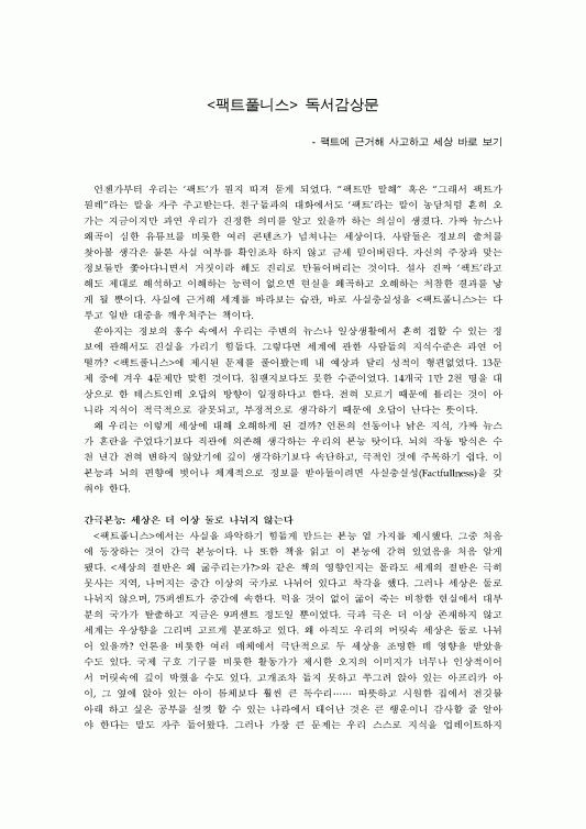 팩트풀니스 독서 감상문_ 호평받은 자료(내용 및 감상)