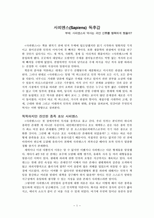 사피엔스 독후감_꼼꼼하고 성의 있게 작성된 자료(내용 및 감상 포함)