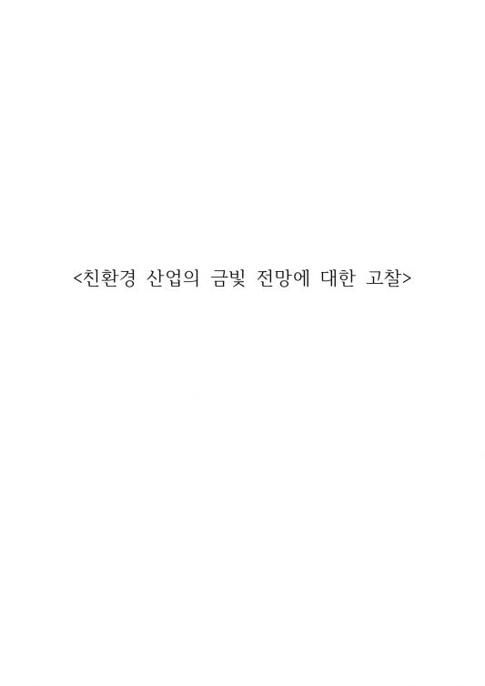글쓰기 과제 (논설문) - 친환경 산업의 금빛 전망에 대한 고찰