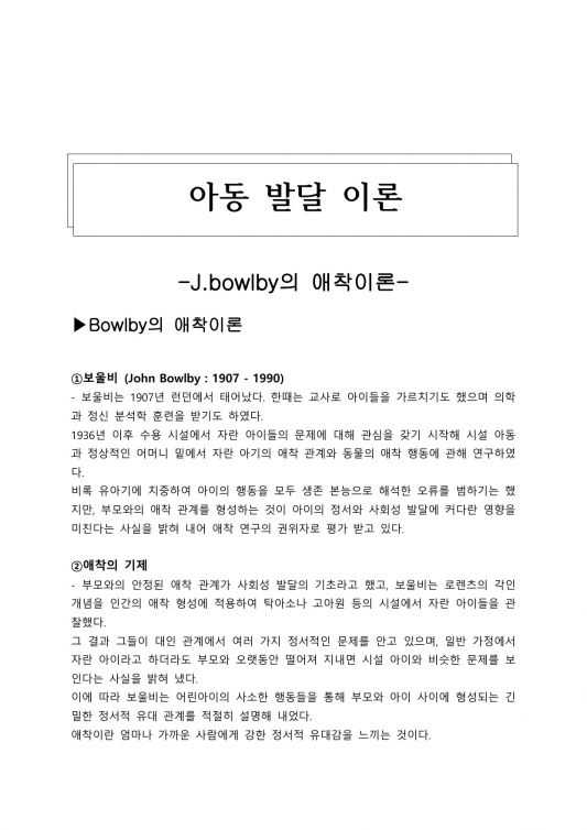 Bowlby의 애착이론