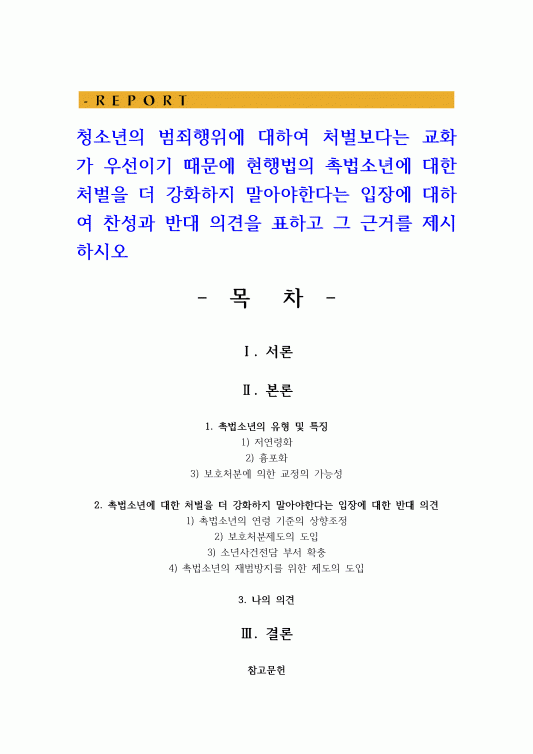 청소년의 범죄행위에 대하여 처벌보다는 교화가 우선이기 때문에 현행법의 촉법소년에 대한 처벌을 더 강화하지 말아야한다는 입장에 대하여 찬성과 반대 의견을 표하고 그 근거를 제시하시오