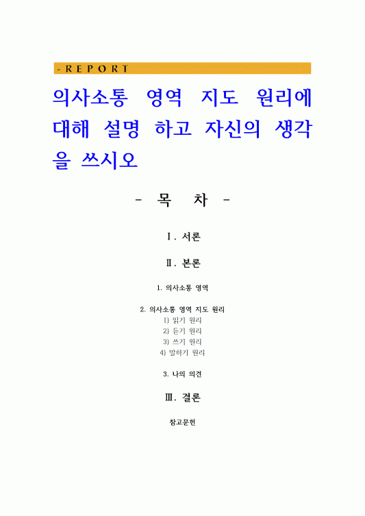 의사소통 영역 지도 원리에 대해 설명 하고 자신의 생각을 쓰시오