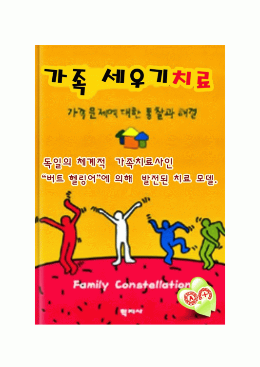 가족 세우기 치료 가족문제에 대한 통찰력과 해결 내용입니다.