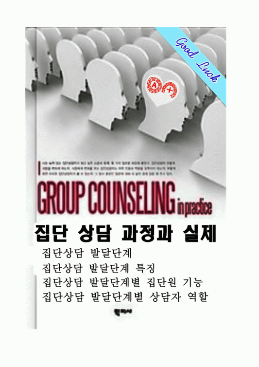집단상담 발달단계별 특징과 집단원의 기능, 상담자의 역할 및 임무에 대한 내용입니다.