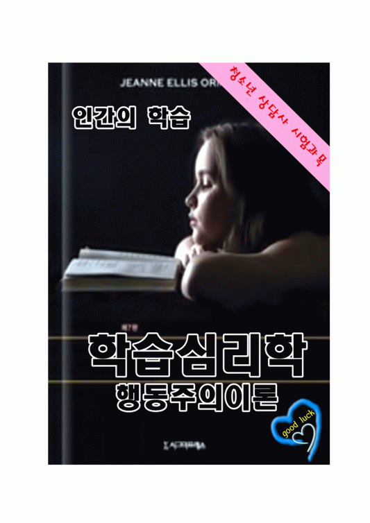 학습심리학의 기본 개념과 학습의 행동주의적 접근에 대해 자세히 기술하였습니다.