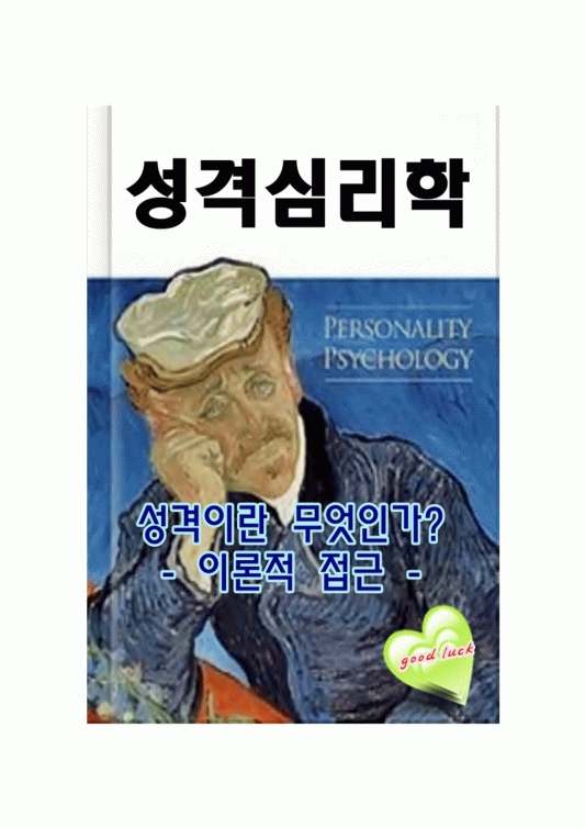 성격심리학 성격이란 무엇인가?