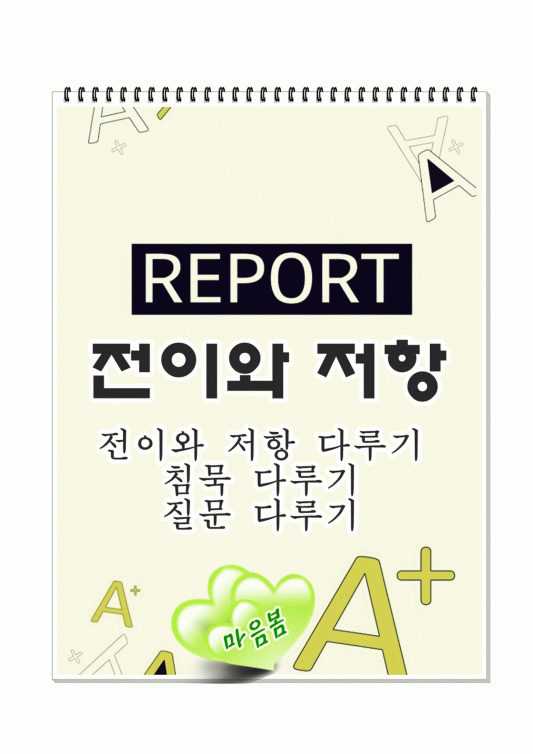 정신분석상담기법 중 전이와 역전이, 저항, 침묵 및 질문과 관련된 내용입니다.