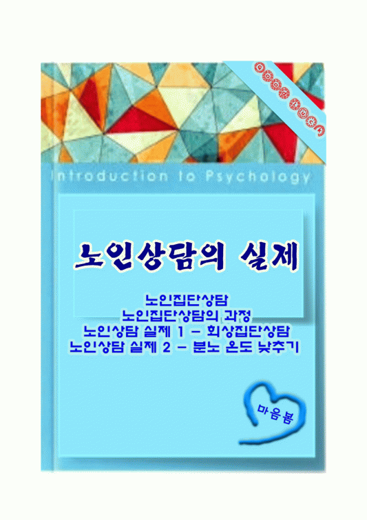 노인집단 상담실제 프로그램을 소개, 직접 활용할 수 있도록 기술하였습니다