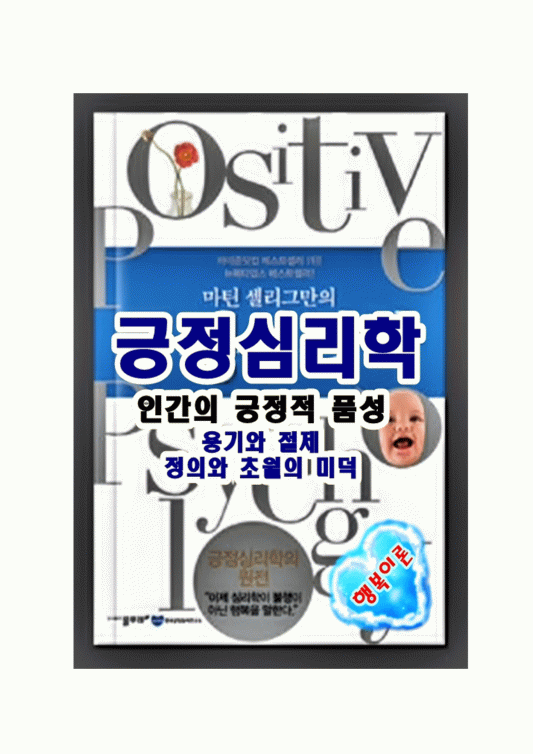 긍정심리학의 인간의 긍정적 덕목에 대한 내용입니다.