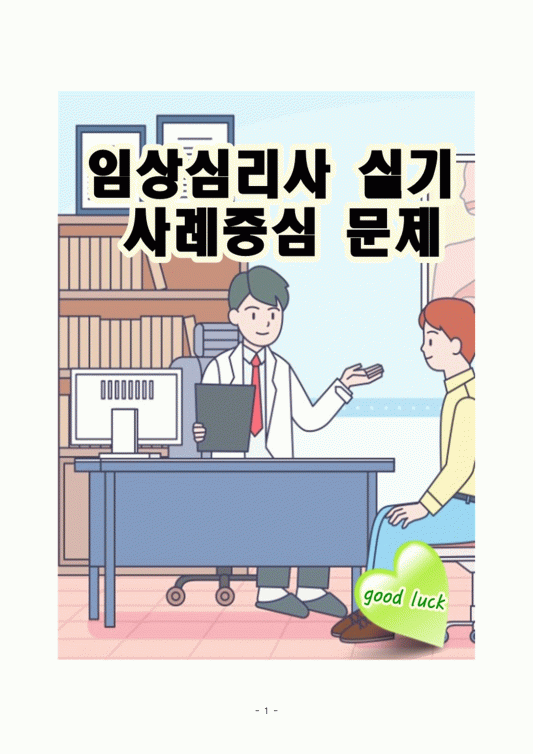 임상심리사 실기 사례중심 문제에 대한 내용입니다.