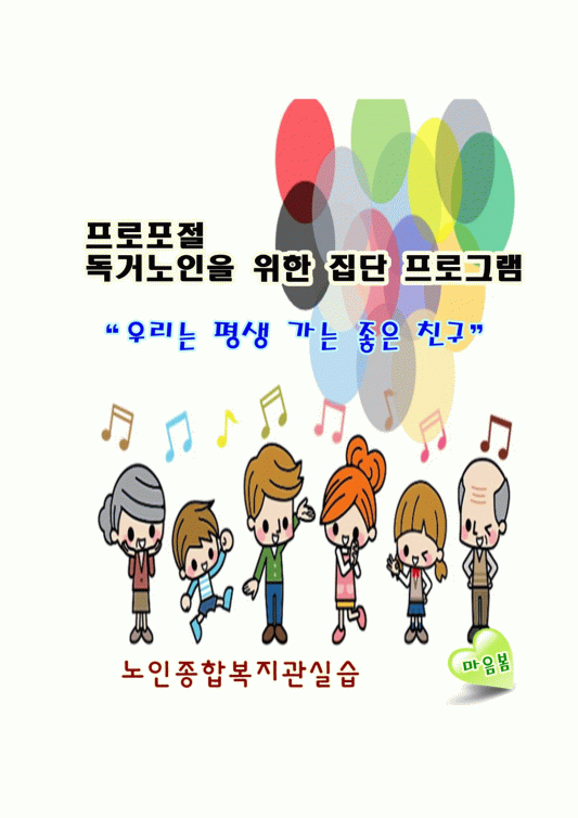 프로포절 독거노인을 위한 집단 프로그램 사회복지 실습 프로그램 계획서