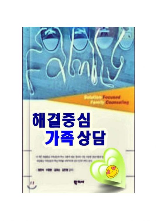 해결 중심 가족 상담 실제 외도 상담, 이혼 상담에서의 해결 중심적 접근법에 대해 기술해 놓았습니다.
