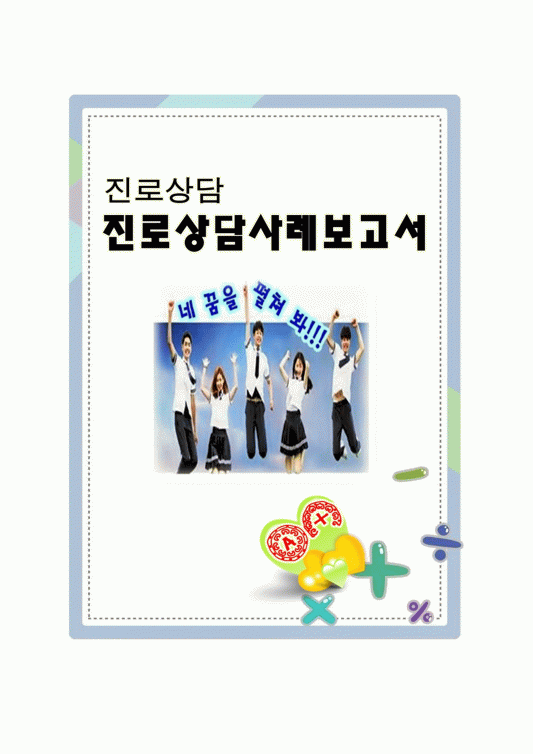 진로상담 사례 보고서 홀랜드 진로적성검사, 네오 성격검사, 다중지능검사, 직업카드 및 생애진로사정표를 활용하여 상담하였습니다
