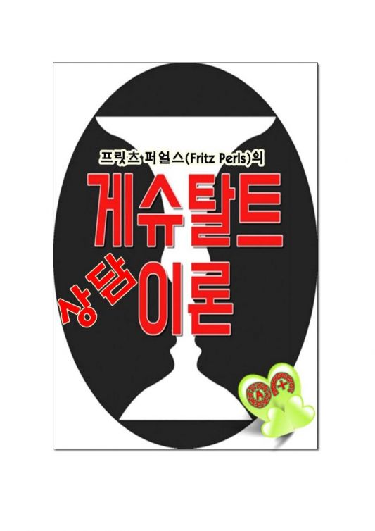 게슈탈트 상담이론] 독일 출생의 유대계 정신과 의사 프릿츠 퍼얼스(Fritz Perls)에 의해 창안된 게슈탈트심치료에 대한 내용입니다.